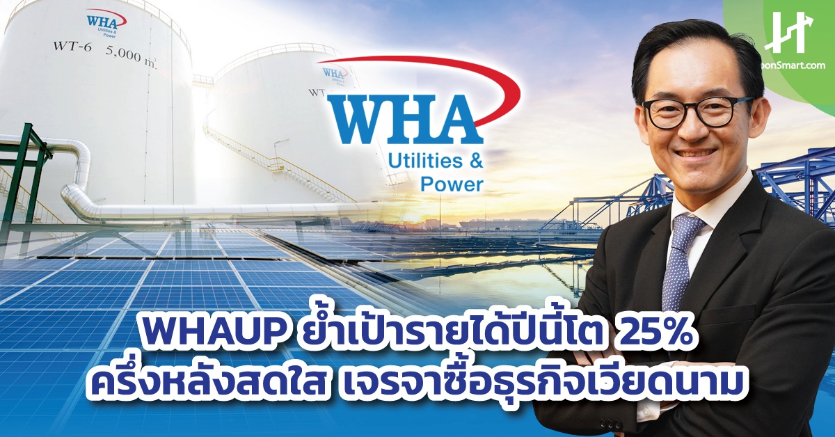 WHAUP ย้ำเป้ารายได้ปีนี้โต 25% ครึ่งหลังสดใส เจรจาซื้อธุรกิจเวียดนาม ...