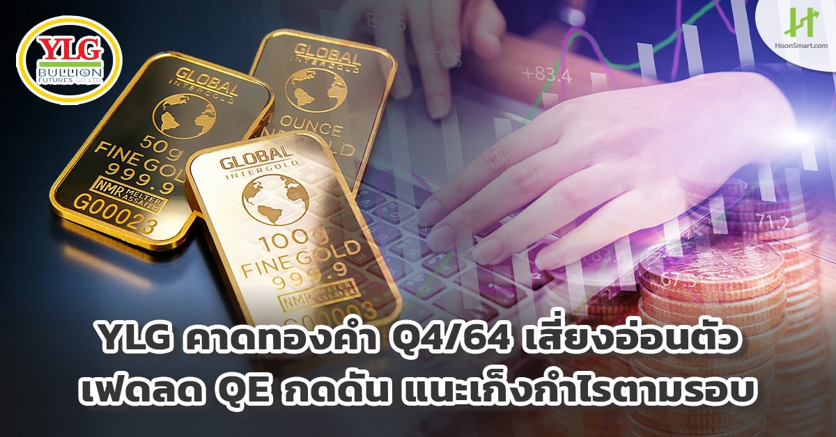 YLG คาดทอง Q4 เสี่ยงอ่อนตัว แนะเก็งกำไรตามรอบ - Hoonsmart