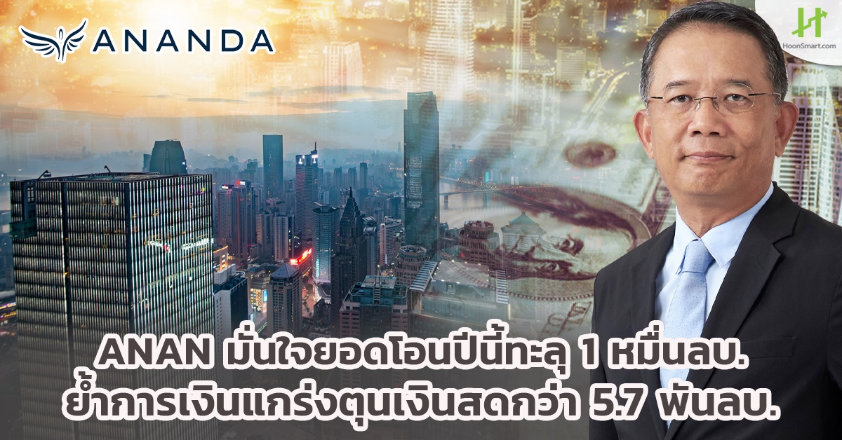 ANAN มั่นใจยอดโอนปีนี้ทะลุ 1 หมื่นลบ. ย้ำการเงินแกร่งตุนเงินสดกว่า 5.7 ...