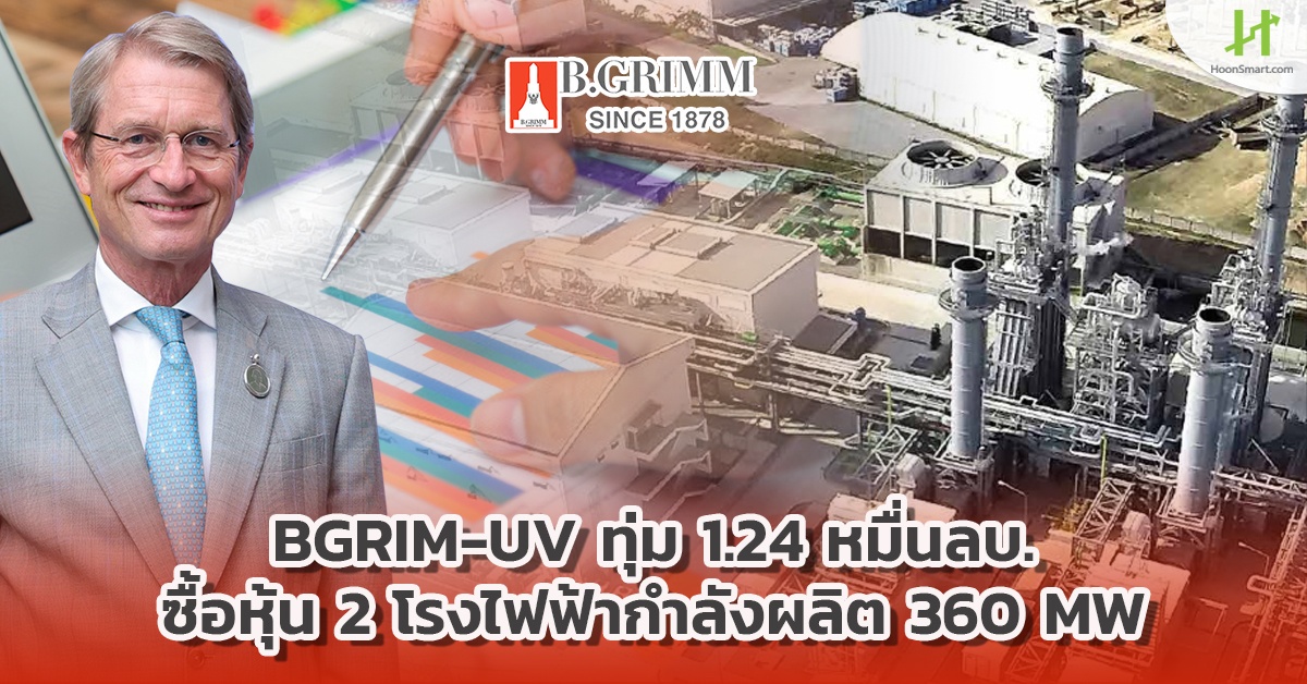 BGRIM-UV ทุ่ม 1.24 หมื่นลบ. ซื้อหุ้น 2 โรงไฟฟ้ากำลังผลิต 360 MW - Hoonsmart