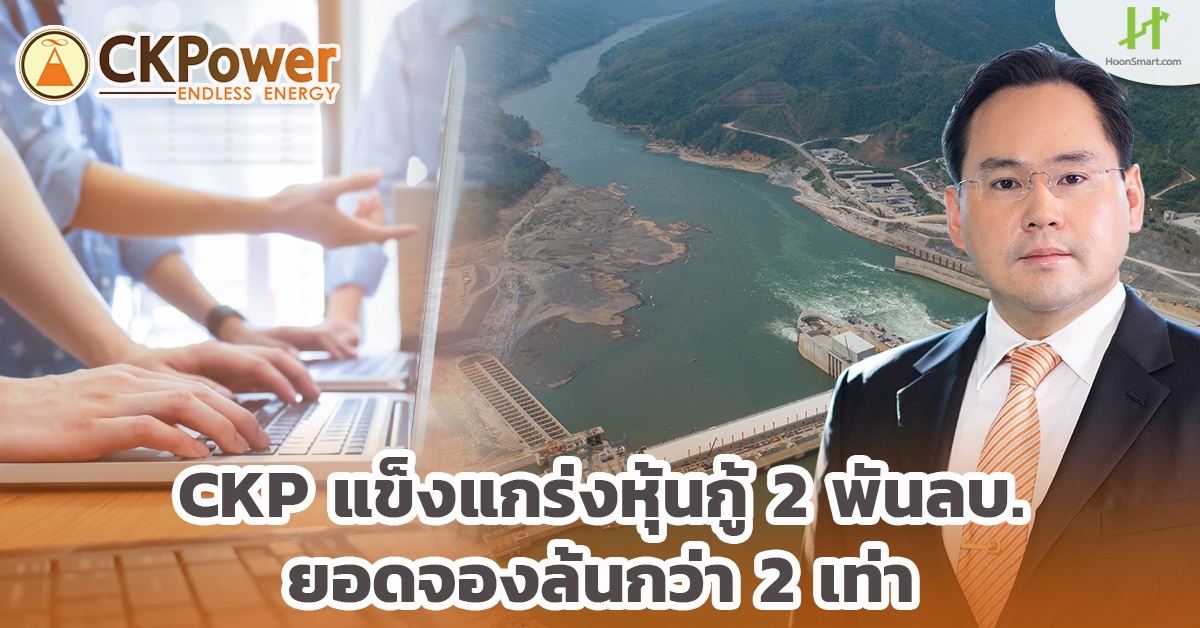 CKP แข็งแกร่งหุ้นกู้ 2 พันลบ. ยอดจองล้นกว่า 2 เท่า - Hoonsmart