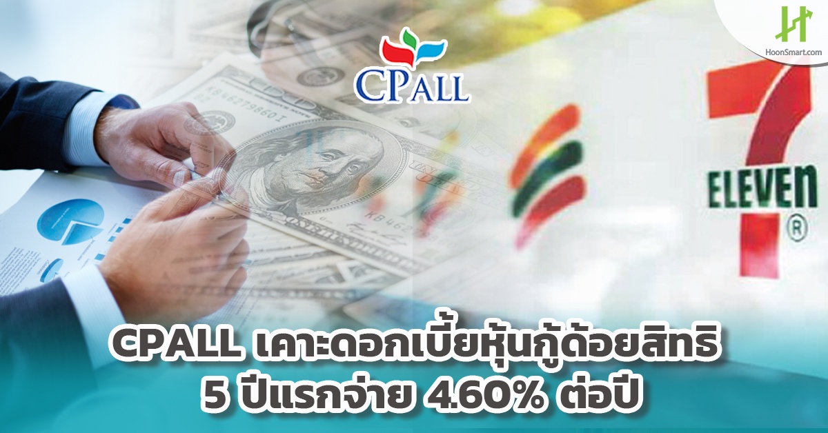 CPALL เคาะดอกเบี้ยหุ้นกู้ด้อยสิทธิ 5 ปีแรกจ่าย 4.60% ต่อปี - Hoonsmart