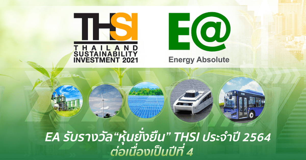 EA ติด “หุ้นยั่งยืน” ต่อเนื่อง 4 ปีซ้อนสะท้อนดำเนินธุรกิจตามกรอบ ESG - Hoonsmart
