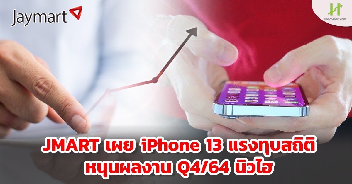 JMART เผย IPhone 13 แรงทุบสถิติหนุนผลงาน Q4/64 นิวไฮ - Hoonsmart