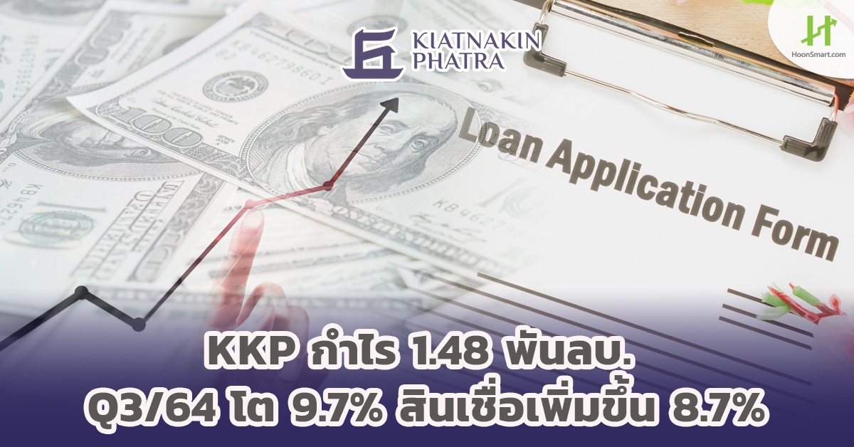 KKP กำไร 1.48 พันลบ. Q3/64 โต 9.7% สินเชื่อเพิ่มขึ้น 8.7% - Hoonsmart