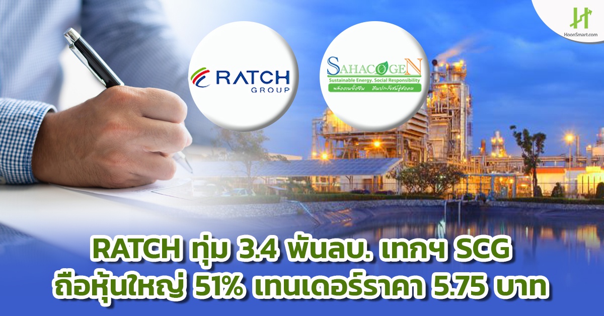 RATCH ทุ่ม 3.4 พันลบ. เทกฯ SCG 51% เทนเดอร์ราคา 5.75 บาท - Hoonsmart