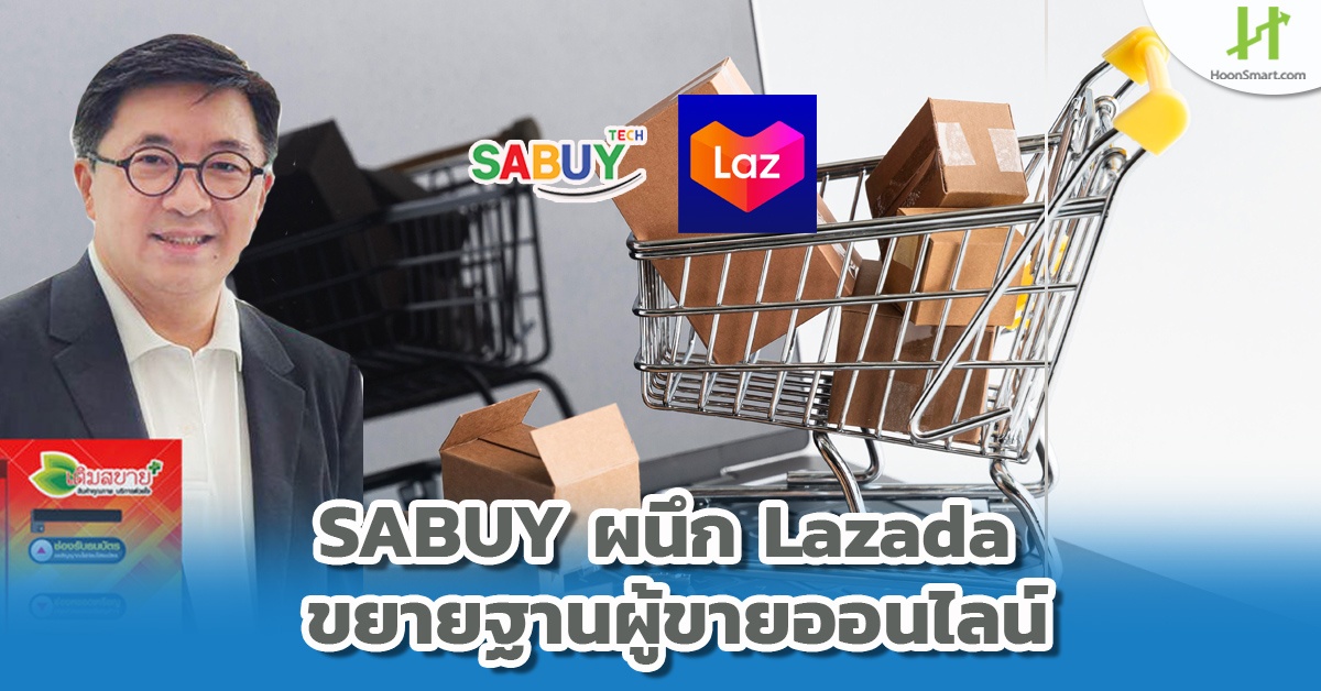 SABUY ผนึก Lazada ขยายฐานผู้ขายออนไลน์ - Hoonsmart