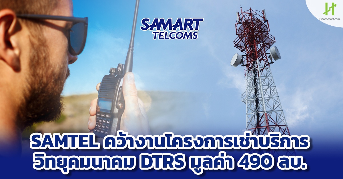 SAMTEL คว้างานโครงการเช่าบริการวิทยุคมนาคม DTRS มูลค่า 490 ลบ. - Hoonsmart