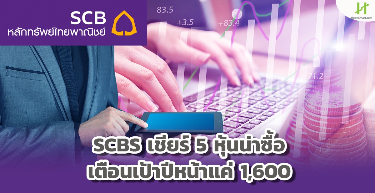 SCBS เชียร์ 5 หุ้นน่าซื้อ เตือนเป้าปีหน้าแค่1,600 - Hoonsmart