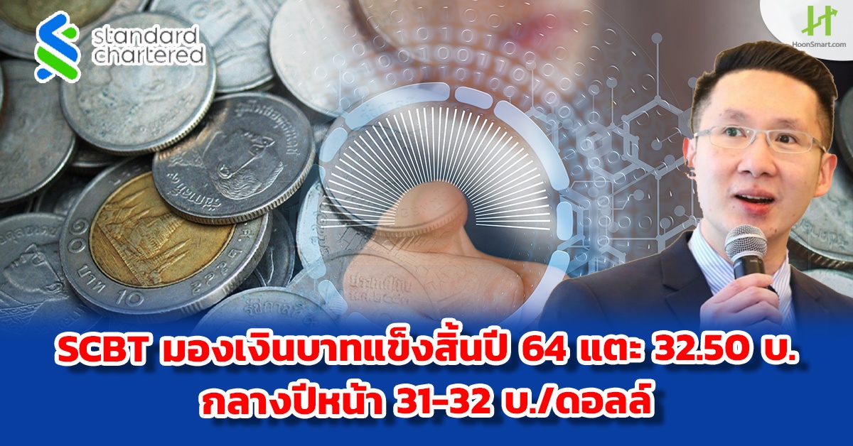 SCBT มองเงินบาทแข็งค่าสิ้นปี 64 แตะ 32.50 บาท กลางปีหน้า 31-32 บาท/ดอ ...