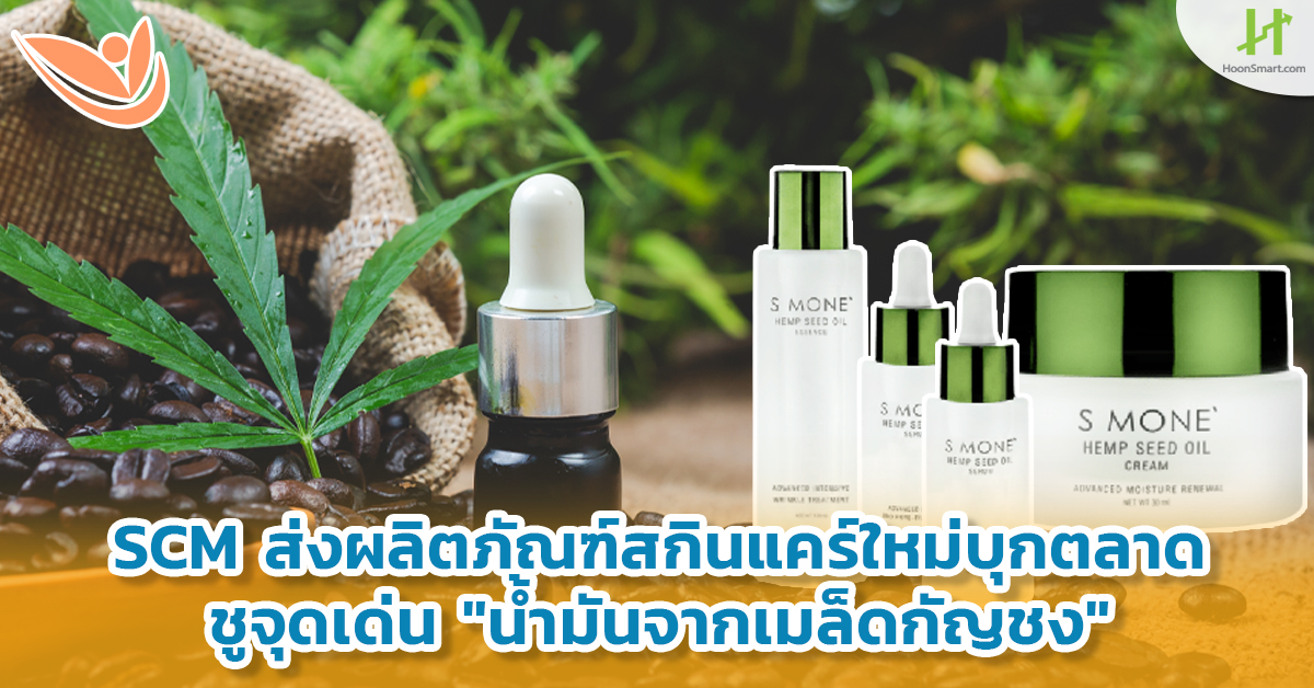 SCM เปิดตัว "สกินแคร์ S MONE" บุกตลาด ชูจุดเด่น "น้ำมันจากเมล็ดกัญชง ...