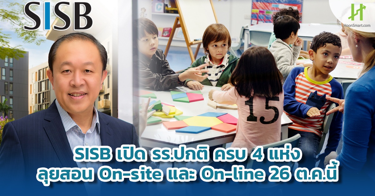 SISB เปิด รร.ปกติ ครบ 4 แห่ง ลุยสอน On-site และ On-line 26 ต.ค.นี้ - Hoonsmart