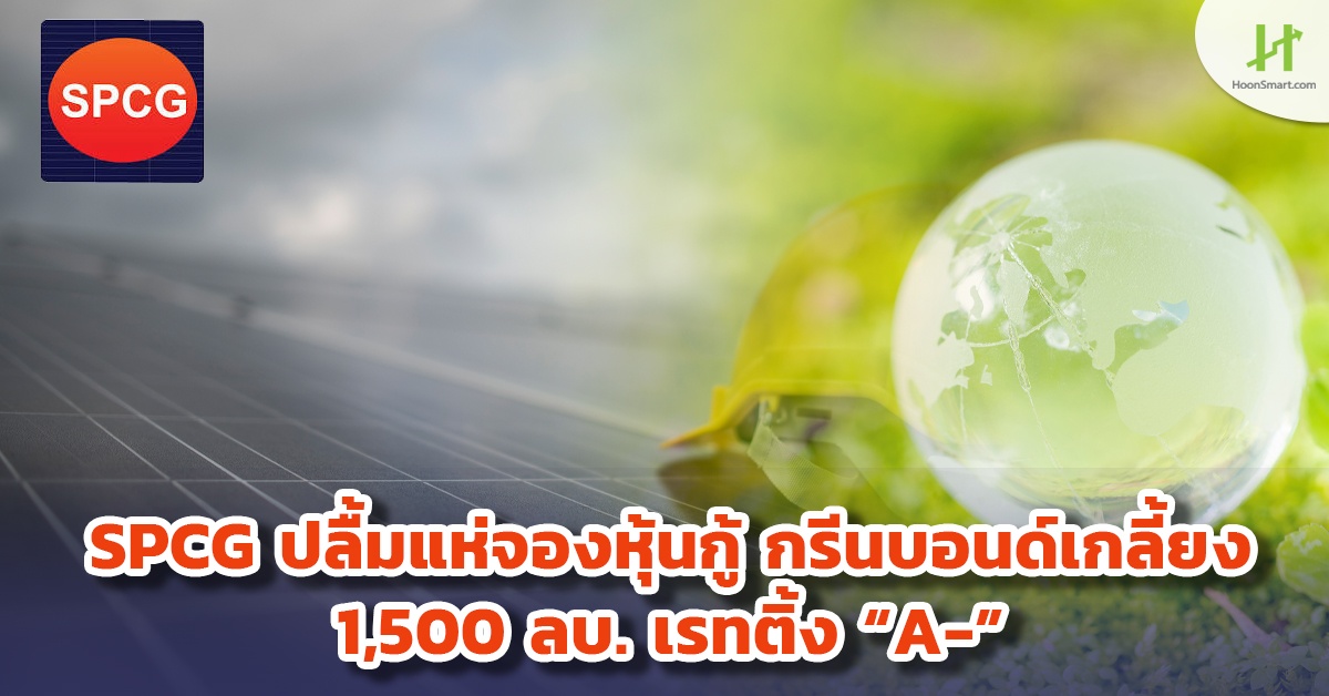 SPCG ปลื้มแห่จองหุ้นกู้ กรีนบอนด์เกลี้ยง 1,500 ลบ. เรทติ้ง “A-” - Hoonsmart