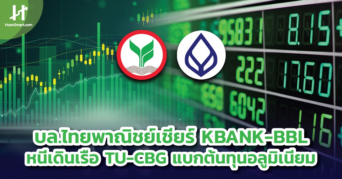 บล.ไทยพาณิชย์เชียร์ KBANK-BBL หนีเดินเรือ TU-CBG แบกต้นทุนอลูมิเนียม - Hoonsmart