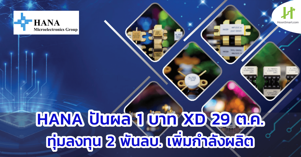 HANA ปันผล 1 บาท XD 29 ต.ค. ทุ่มลงทุน 2 พันลบ.เพิ่มกำลังผลิต - Hoonsmart