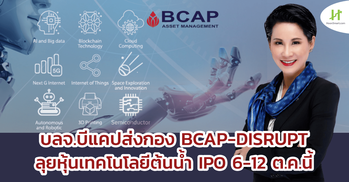 บลจ.บีแคปส่งกอง “BCAP-DISRUPT” ลุยหุ้นเทคโนโลยีต้นน้ำ IPO 6-12 ต.ค.นี้ - Hoonsmart