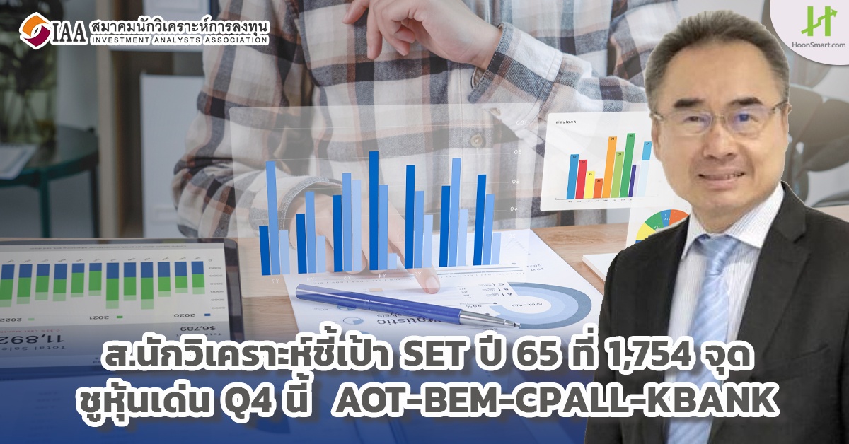 ส.นักวิเคราะห์ชี้เป้า SET ปี 65 ที่ 1,754 จุด ชูหุ้นเด่น Q4 นี้ AOT-BEM-CPALL-KBANK - Hoonsmart