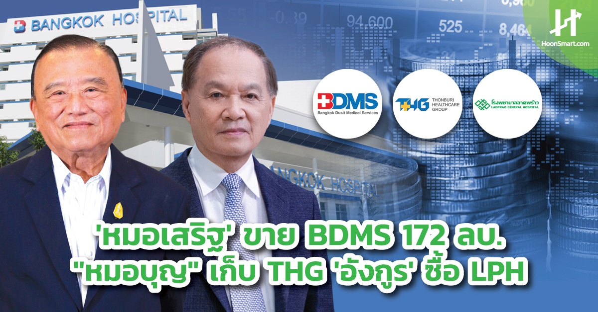 'หมอเสริฐ' ขาย BDMS 172 ลบ. "หมอบุญ" เก็บ THG 'อังกูร'ซื้อ LPH - Hoonsmart
