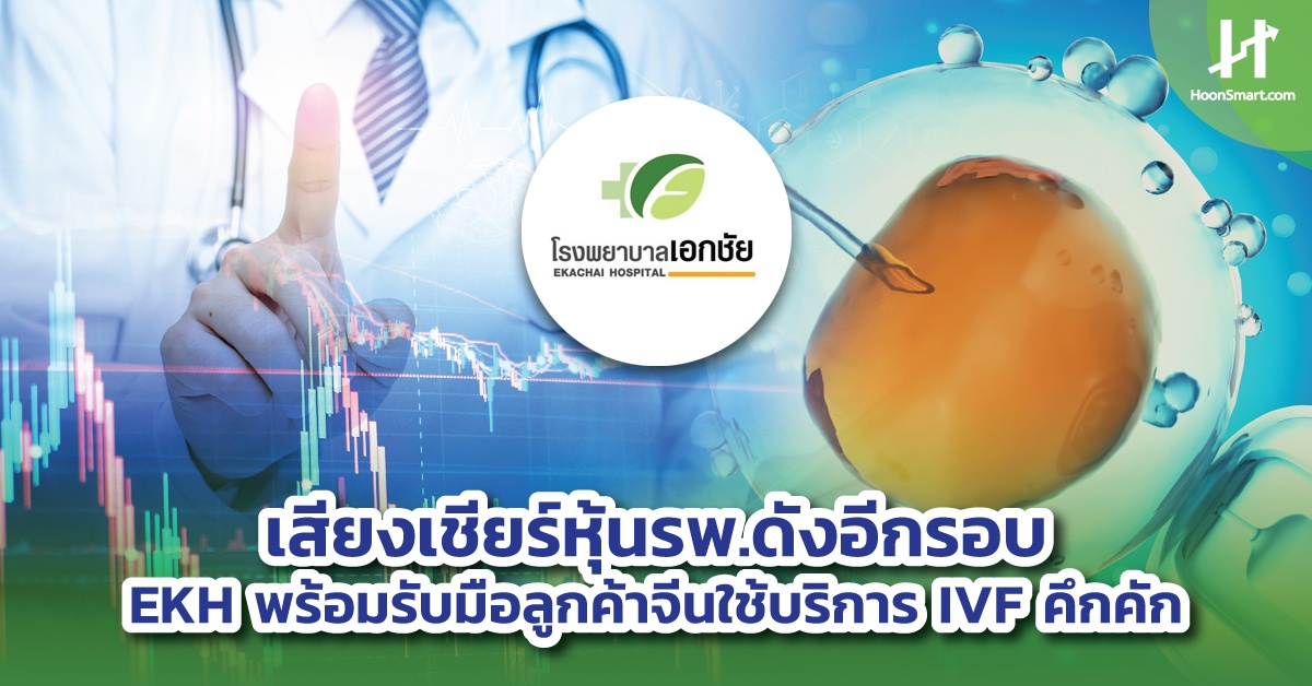 เสียงเชียร์หุ้นรพ.ดังอีกรอบ EKH พร้อมรับมือลูกค้าจีนใช้บริการ IVF คึกคัก - Hoonsmart
