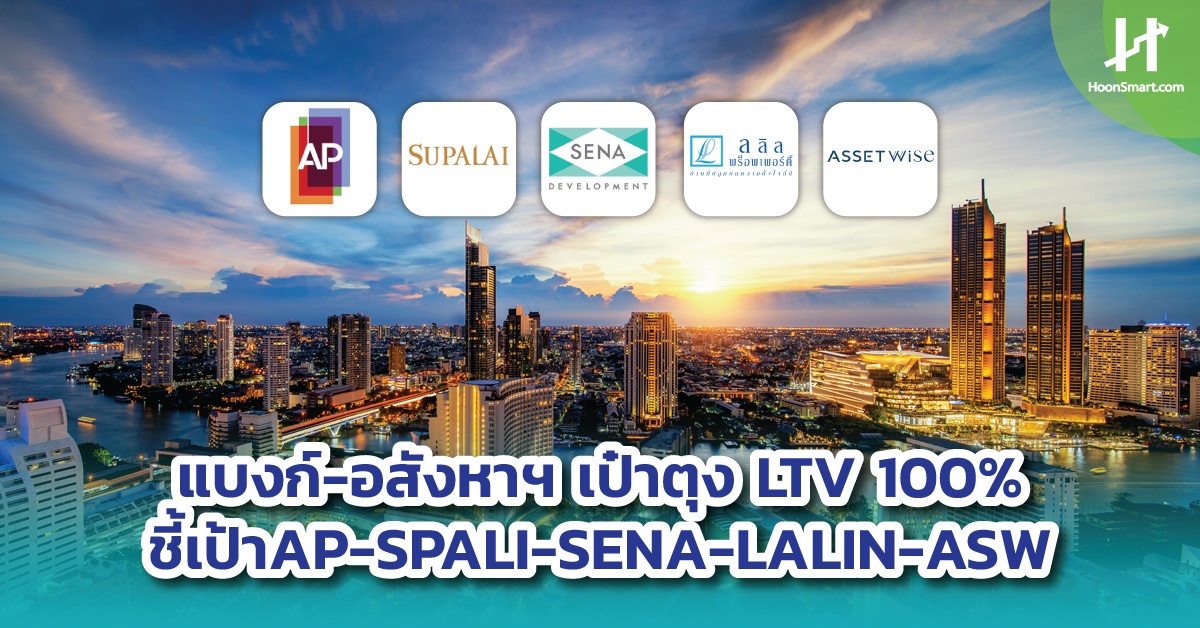 แบงก์-อสังหาฯเป๋าตุง LTV 100% ชี้เป้า AP-SPALI-SENA-LALIN-ASW - Hoonsmart