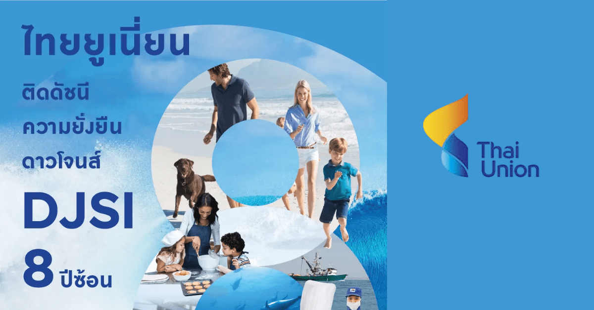 "ไทยยูเนี่ยน" ติดดัชนีความยั่งยืน DJSI ต่อเนื่องปีที่ 8 - Hoonsmart