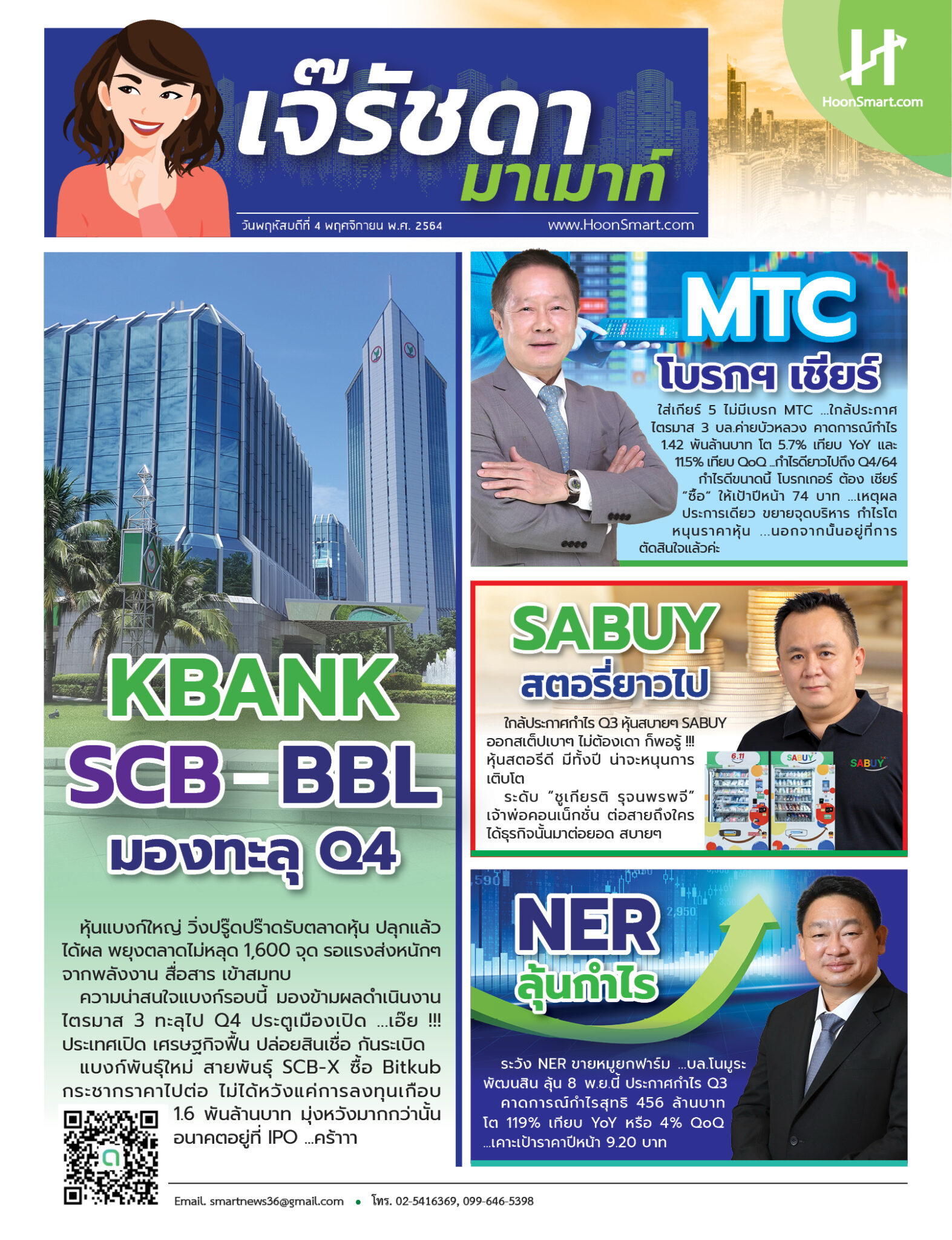 เจ้รัชดา...มาเมาท์ : KBANK-SCB-BBL ...มองทะลุ Q4 - Hoonsmart