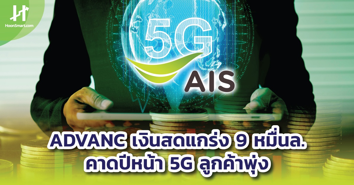 ADVANC เงินสดแกร่ง 9 หมื่นล. คาดปีหน้า 5G ลูกค้าพุ่ง - Hoonsmart