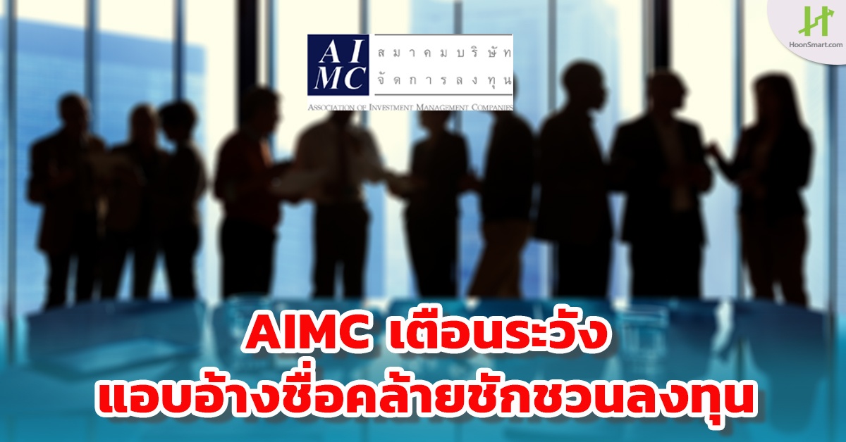 AIMC เตือนระวังแอบอ้างชื่อคล้ายชักชวนลงทุน - Hoonsmart