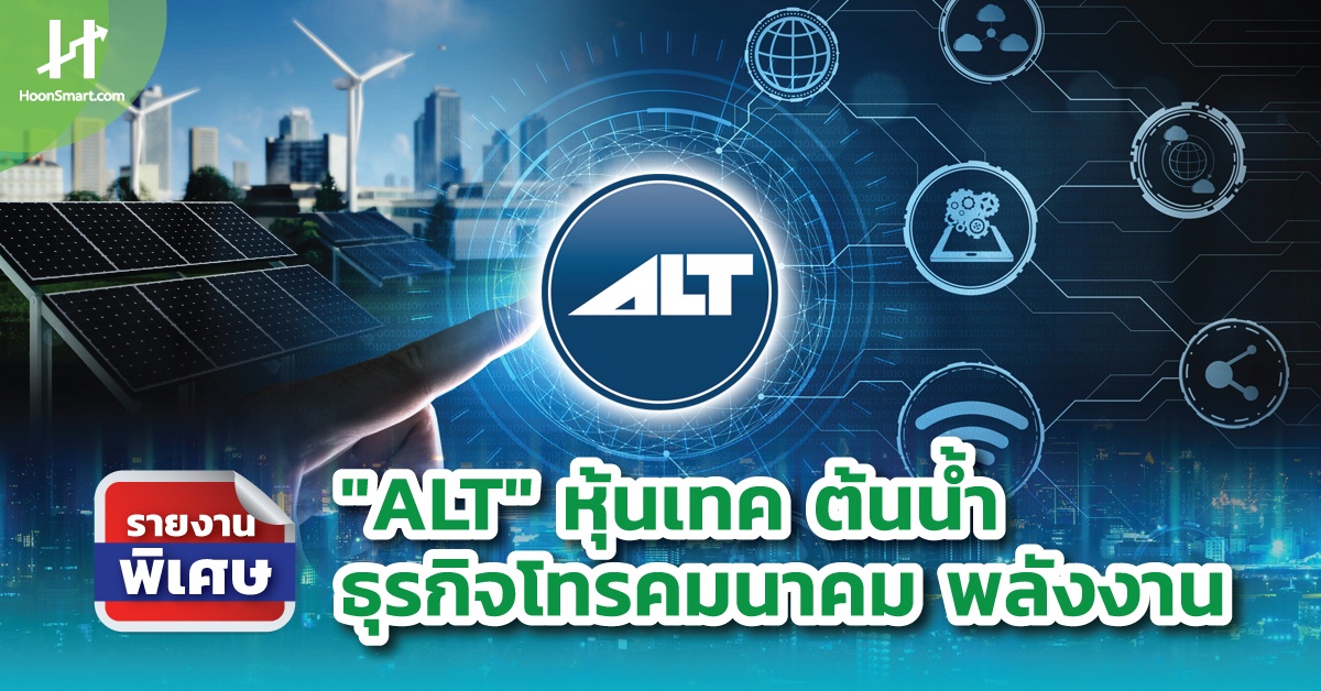 "ALT" หุ้นเทค ต้นน้ำ ธุรกิจโทรคมนาคม พลังงาน - Hoonsmart