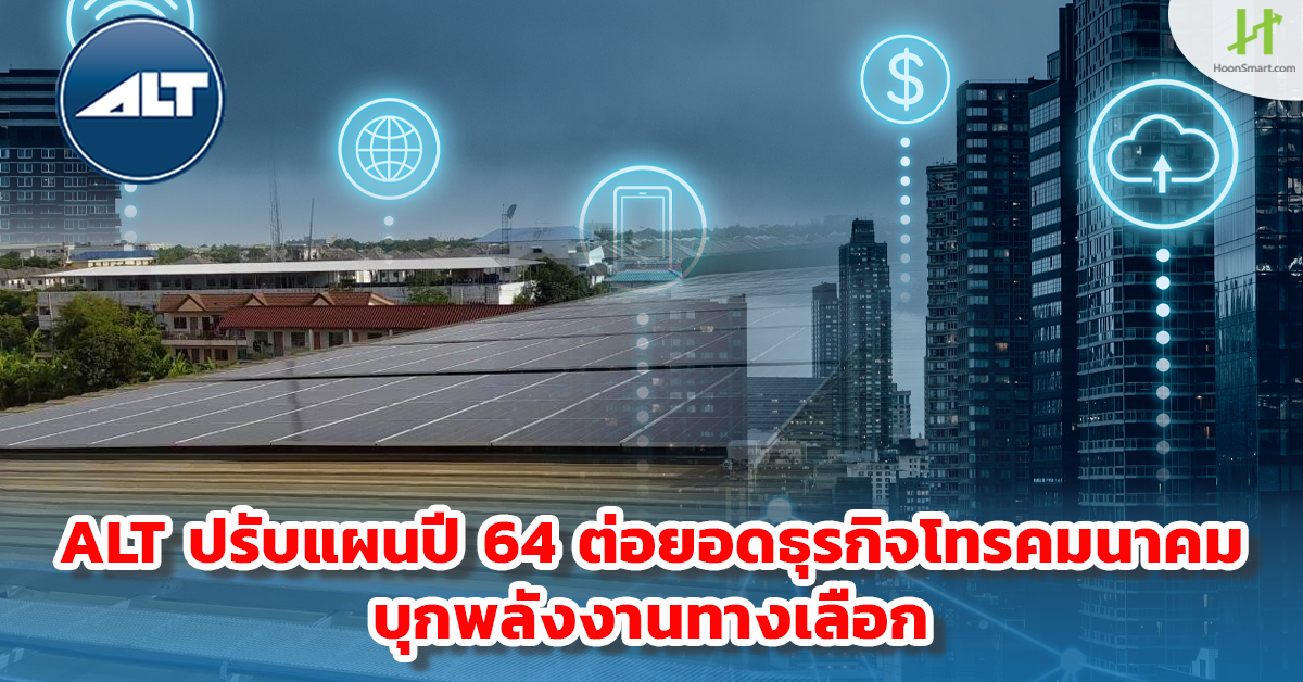 ALT ปรับแผนปี 64 ต่อยอดธุรกิจโทรคมนาคม-บุกพลังงานทางเลือก - Hoonsmart