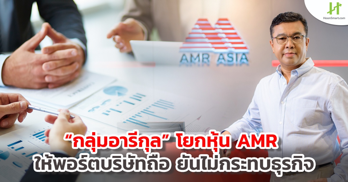 “กลุ่มอารีกุล” โยกหุ้น AMR ให้พอร์ตบริษัทถือ ยันไม่กระทบธุรกิจ - Hoonsmart