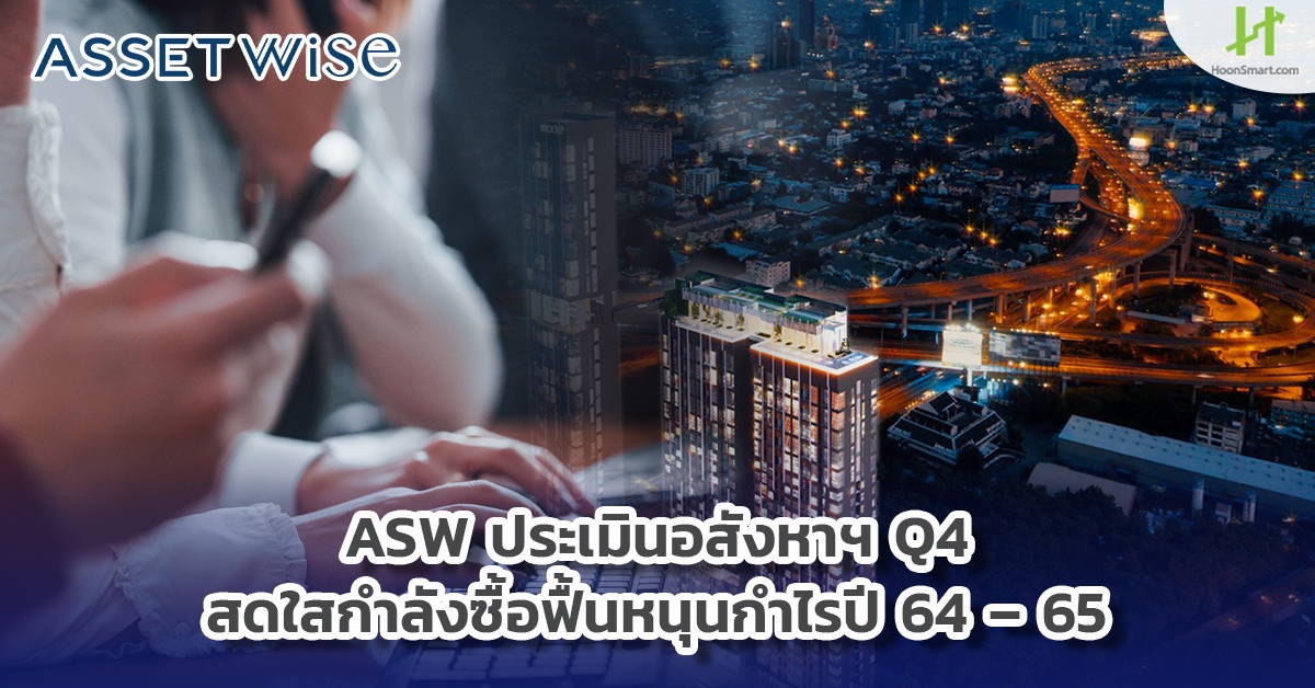 ASW ประเมินอสังหาฯ Q4 สดใส กำลังซื้อฟื้นหนุนกำไรปี 64 – 65 - Hoonsmart