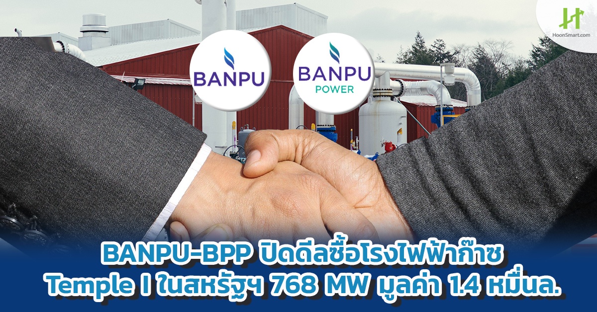 BANPU-BPP ปิดดีลซื้อโรงไฟฟ้าก๊าซ Temple I ในสหรัฐฯ 768 MW มูลค่า 1.4 หมื่นล. - Hoonsmart