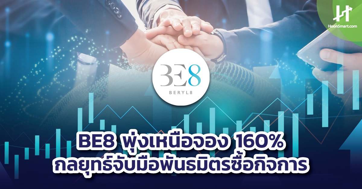 BE8 พุ่งเหนือจอง 160% กลยุทธ์จับมือพันธมิตรซื้อกิจการ - Hoonsmart