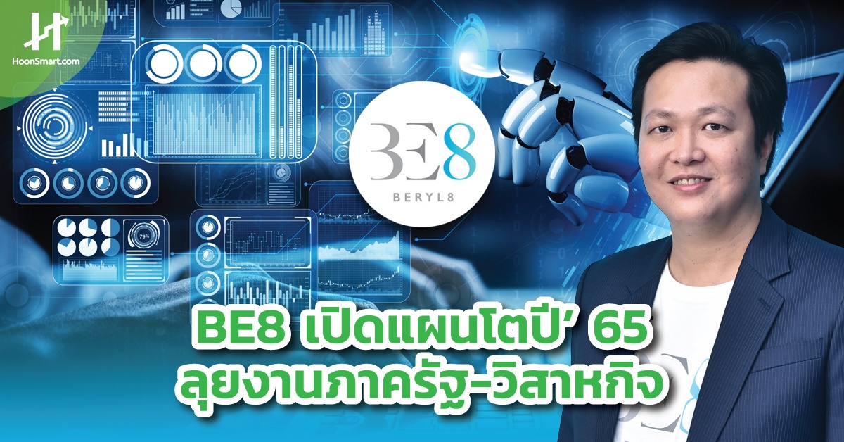 BE8 เปิดแผนโตปี” 65 ลุยงานภาครัฐ-วิสาหกิจ - Hoonsmart