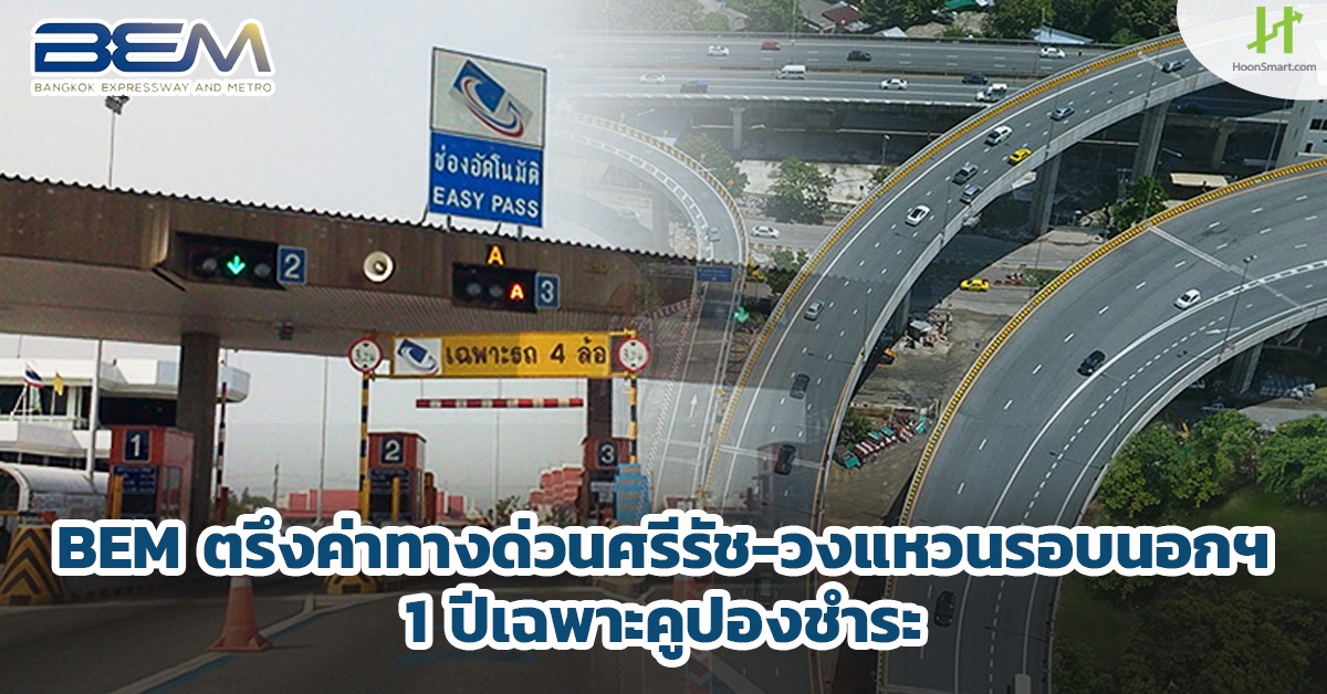 BEM ตรึงค่าทางด่วนศรีรัช-วงแหวนรอบนอกฯ 1 ปีเฉพาะคูปองชำระ - Hoonsmart