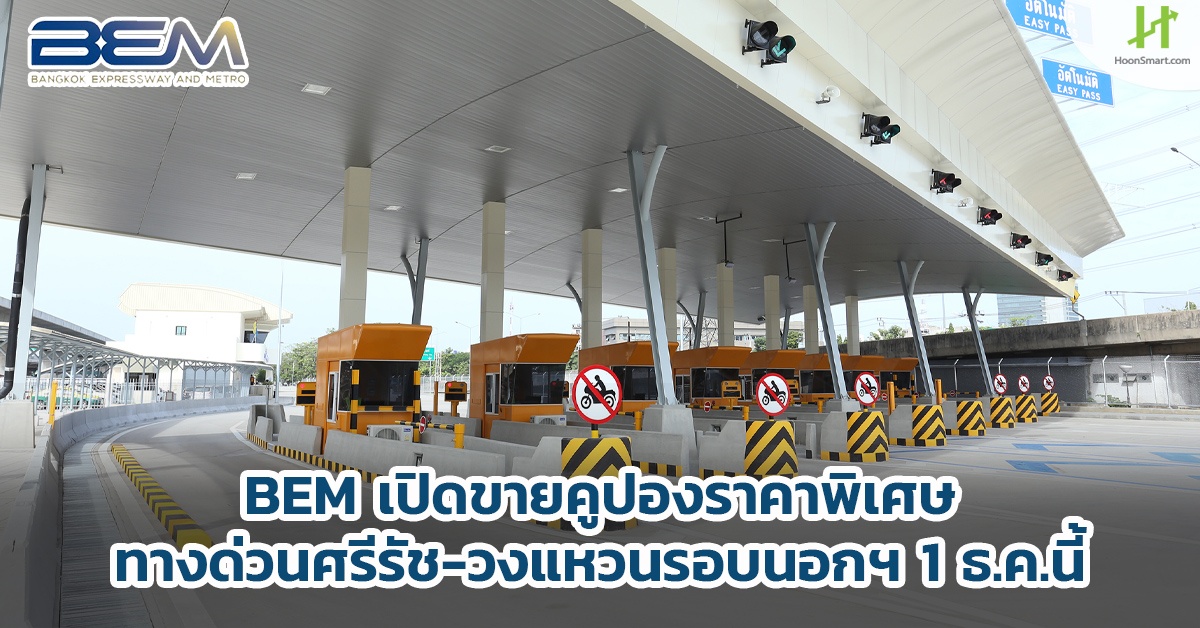 BEM เปิดขายคูปองราคาพิเศษทางด่วนศรีรัช-วงแหวนรอบนอกฯ 1 ธ.ค.นี้ - Hoonsmart