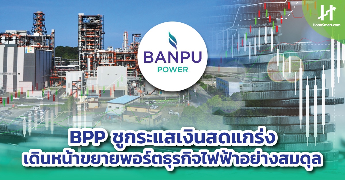 BPP ชูกระแสเงินสดแกร่ง เดินหน้าขยายพอร์ตธุรกิจไฟฟ้าอย่างสมดุล - Hoonsmart