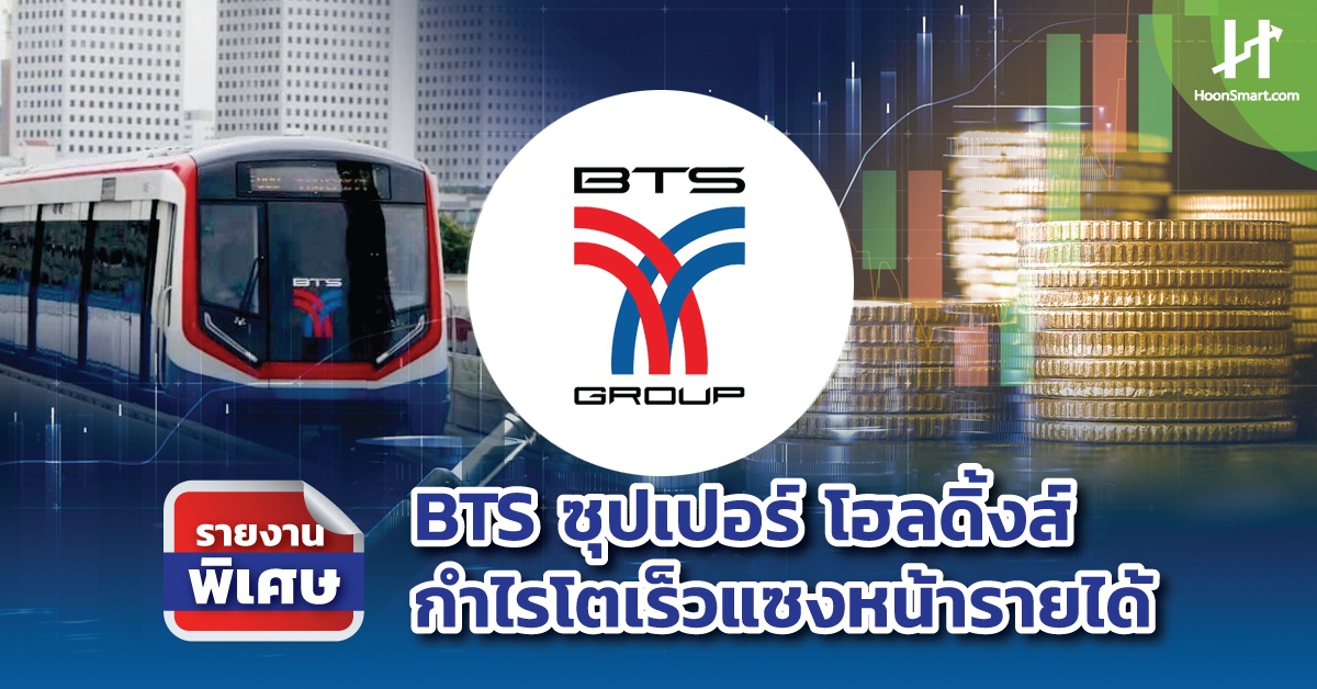 BTS ซุปเปอร์โฮลดิ้งส์ กำไรโตเร็วแซงหน้ารายได้ - Hoonsmart