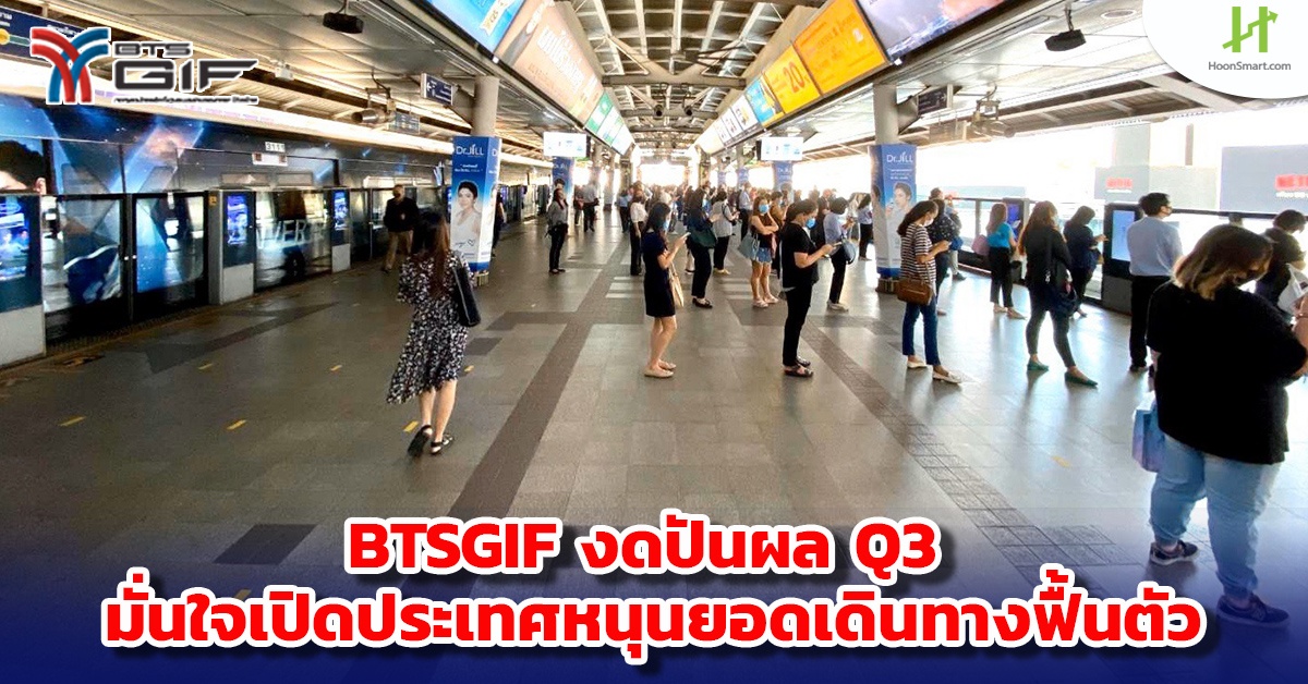 BTSGIF งดปันผล Q3 มั่นใจเปิดประเทศหนุนยอดเดินทางฟื้นตัว - Hoonsmart