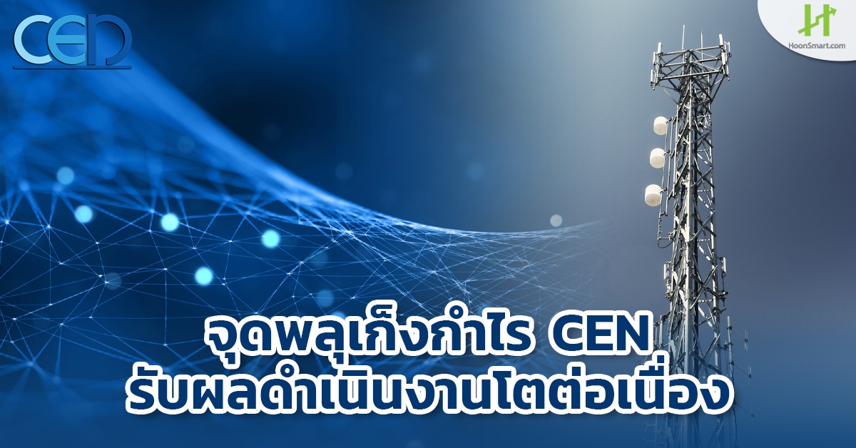 จุดพลุเก็งกำไร CEN รับผลดำเนินงานโตต่อเนื่อง - Hoonsmart