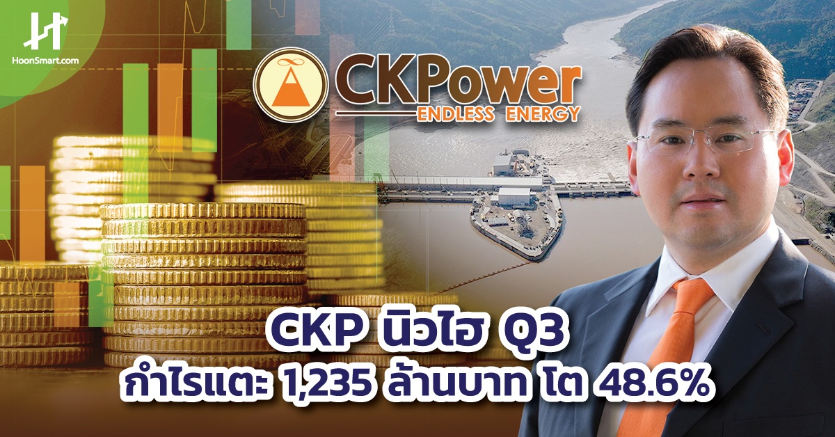 CKP นิวไฮ Q3 กำไรแตะ 1,235 ล้านบาท โต 48.6% - Hoonsmart