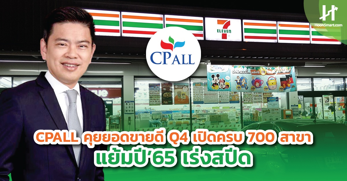 CPALL คุยยอดขายดี Q4 เปิดครบ 700 สาขา แย้มปี'65 เร่งสปีด - Hoonsmart