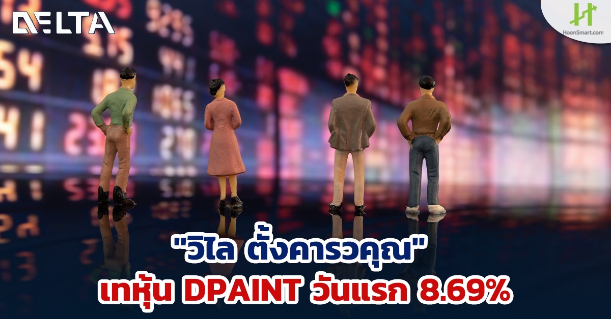 "วิไล ตั้งคารวคุณ" เทหุ้น DPAINT วันแรก 8.69% - Hoonsmart