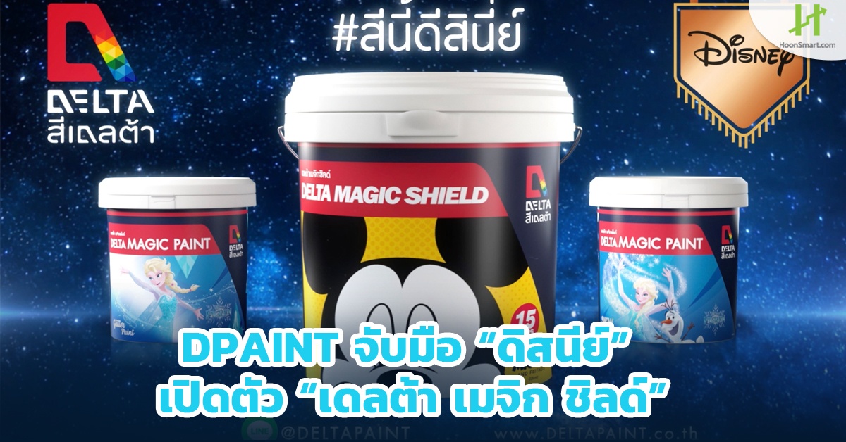 DPAINT จับมือ “ดิสนีย์” เปิดตัว “เดลต้า เมจิก ชิลด์” - Hoonsmart