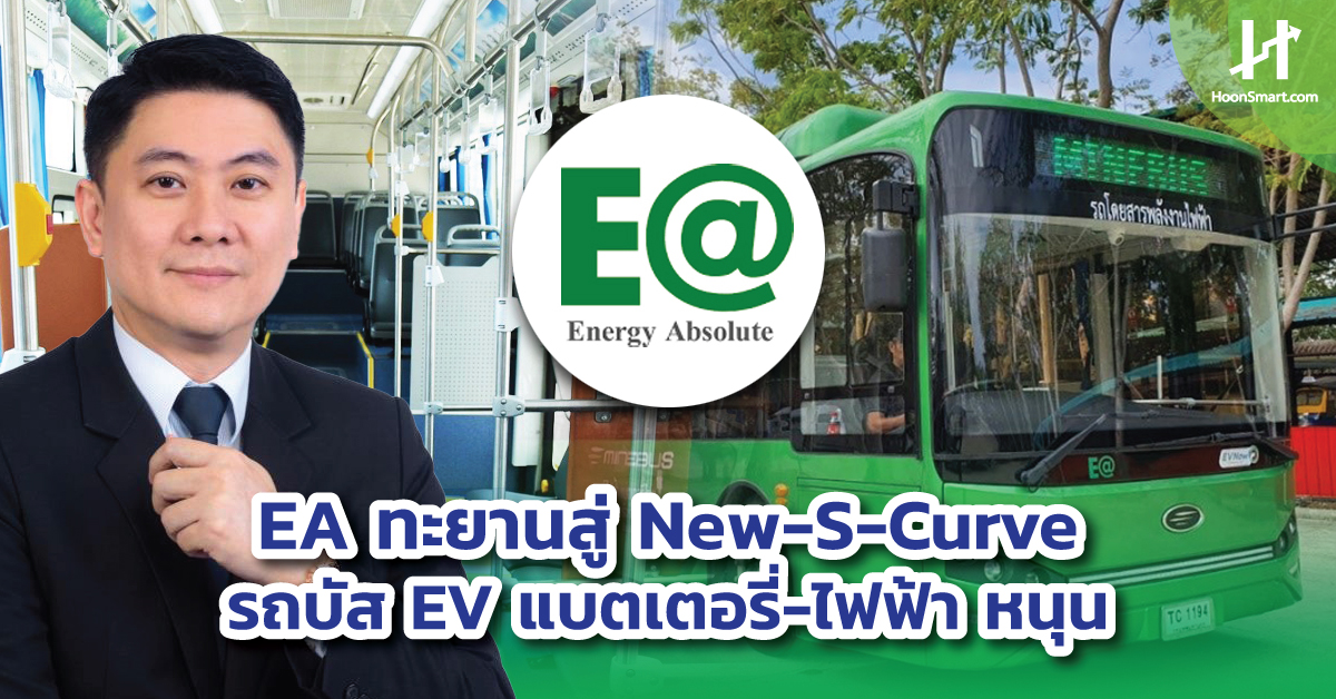 EA ทะยานสู่ New-S-Curve รถบัส EV แบตเตอรี่-ไฟฟ้า หนุน - Hoonsmart