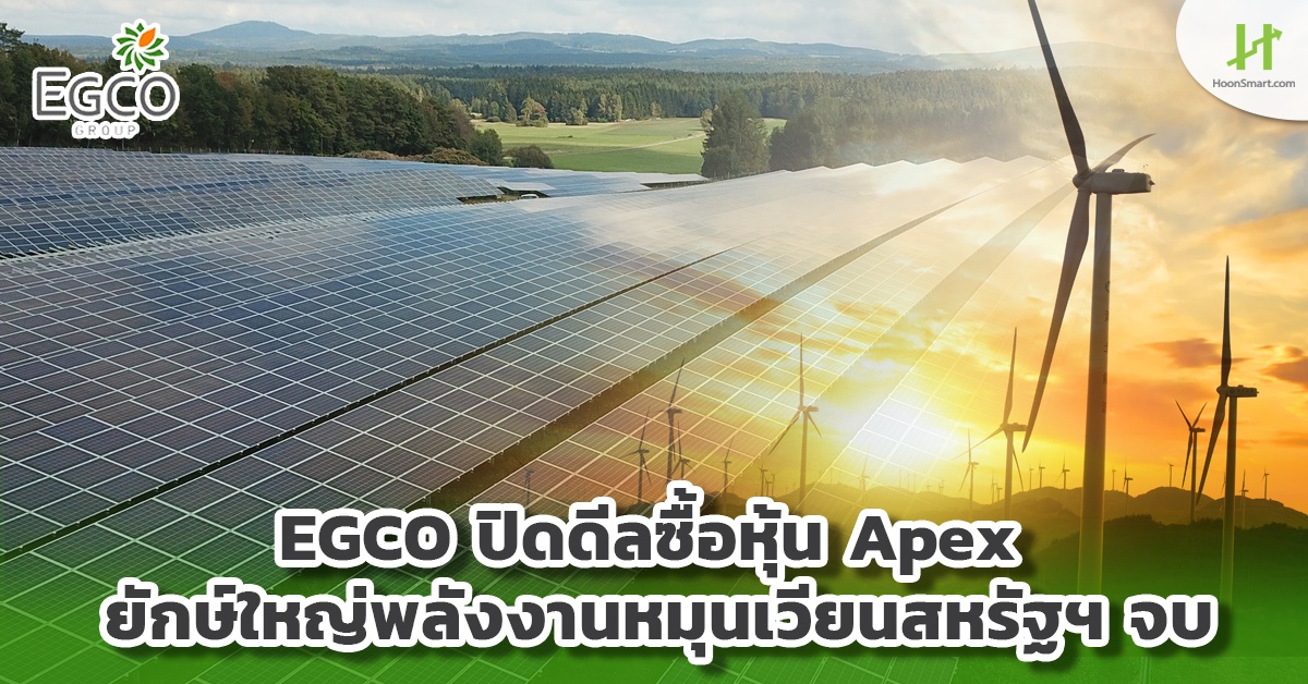 EGCO ปิดดีลซื้อหุ้น Apex ยักษ์ใหญ่พลังงานหมุนเวียนสหรัฐฯ จบ - Hoonsmart