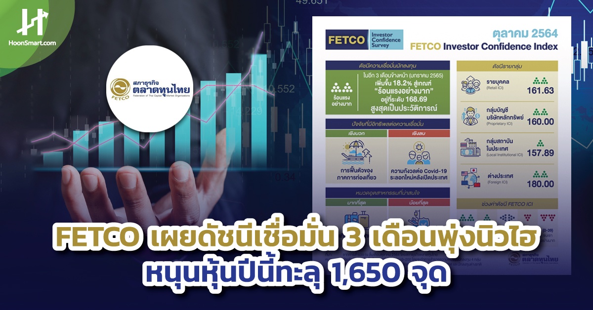FETCO เผยดัชนีเชื่อมั่น 3 เดือนพุ่งนิวไฮ หนุนหุ้นปีนี้ทะลุ 1,650 จุด - Hoonsmart