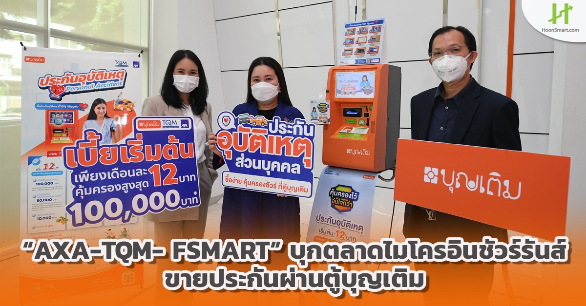 “AXA-TQM- FSMART” บุกตลาดไมโครอินชัวร์รันส์ ขายประกันผ่านตู้บุญเติม - Hoonsmart