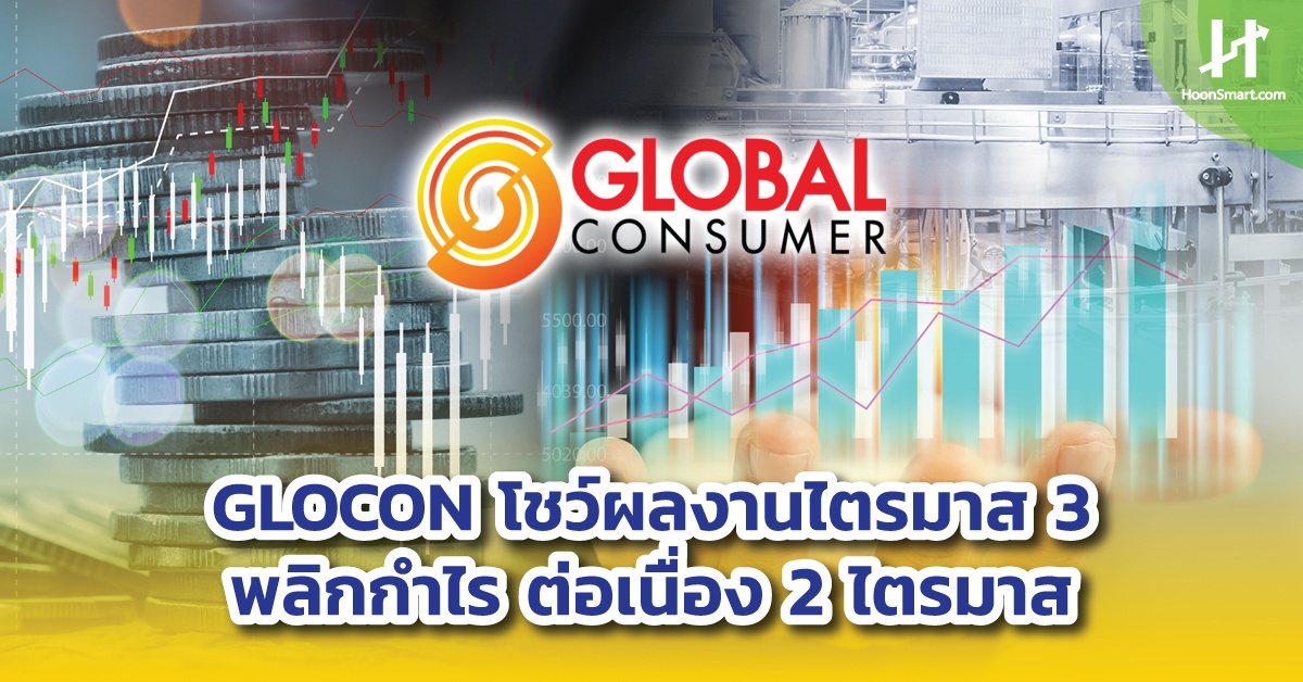 GLOCON โชว์ผลงานไตรมาส 3 พลิกกำไร ต่อเนื่อง 2 ไตรมาส - Hoonsmart